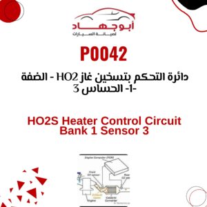 P0042 - مركز أبو جهاد لصيانة السيارات