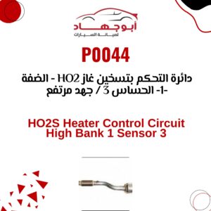 P0044 - مركز أبو جهاد لصيانة السيارات