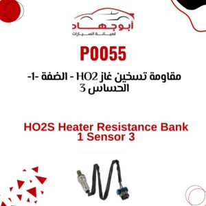 P0055 - مركز أبو جهاد لصيانة السيارات