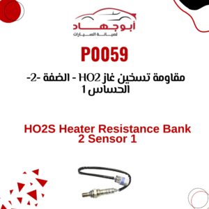 P0059 - مركز أبو جهاد لصيانة السيارات